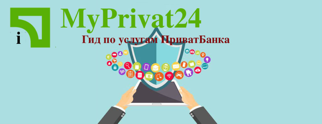 Основные возможности в Приват24 для бизнес - MyPrivat24