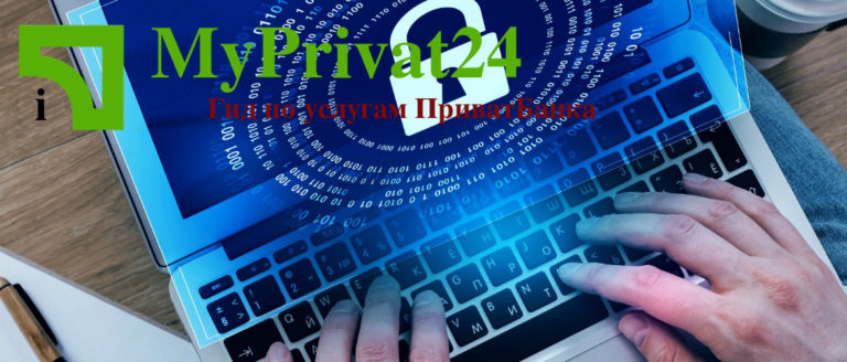 Як змінити пароль у Приват 24 - MyPrivat24