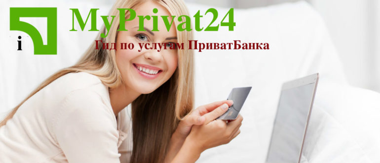 Прості способи активації картки ПриватБанку - MyPrivat24