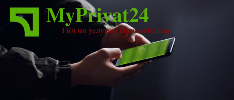 Як дізнатися реквізити ПриватБанку - MyPrivat24