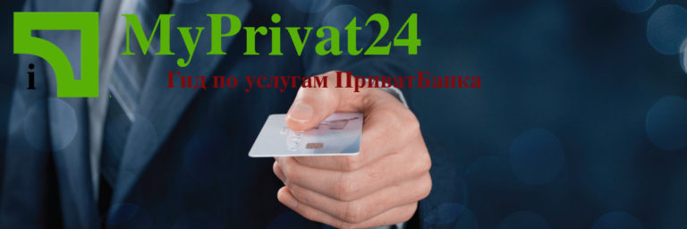 Як покласти гроші на картку ПриватБанку через термінал: з карткою і без неї - MyPrivat24