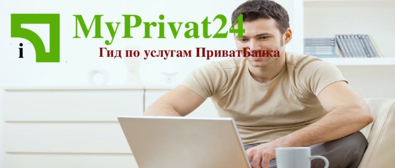 Горячая линия ПриватБанка: как связаться с оператором - MyPrivat24